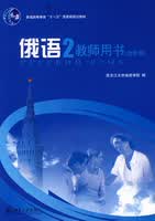 俄语2 教师用书