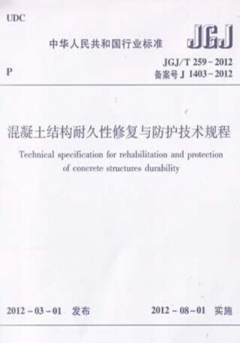 JGJ/T259-2012 混凝土结构耐久性修复与防护技术规程