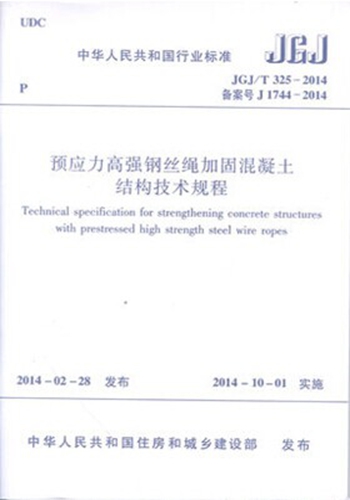 JGJ/T325-2014 预应力高强钢丝绳加固混凝土结构技术规程