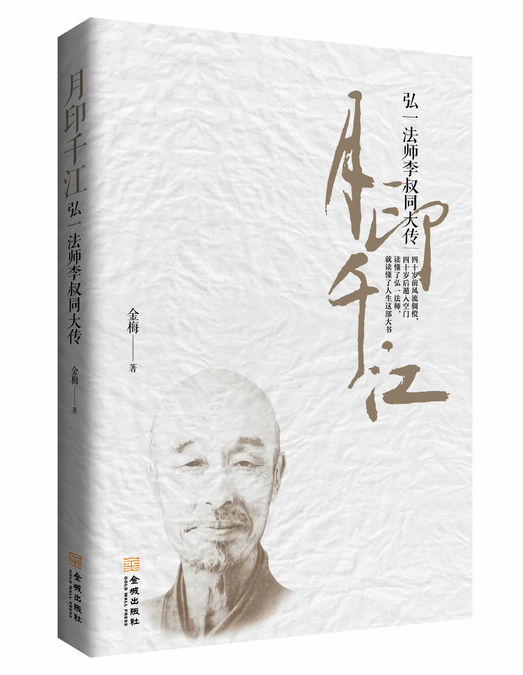 月印千江：弘一法师李叔同大传