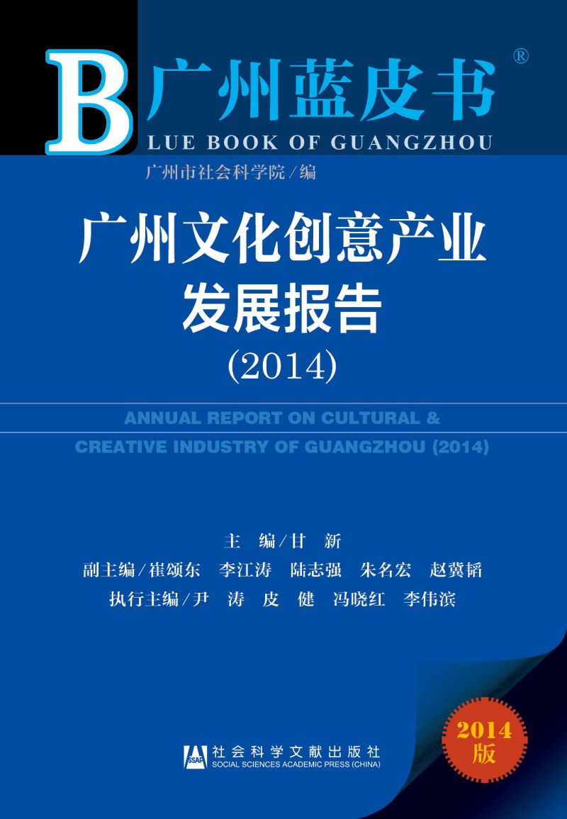广州蓝皮书：广州文化创意产业发展报告（2014）
