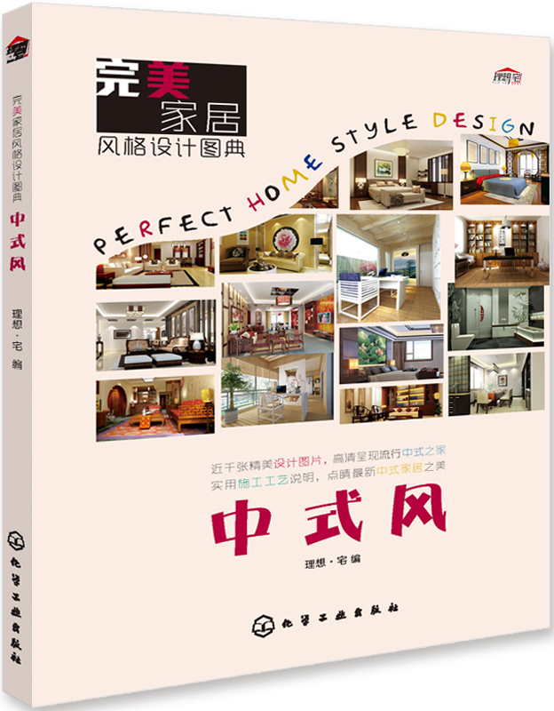 完美家居风格设计图典.中式风