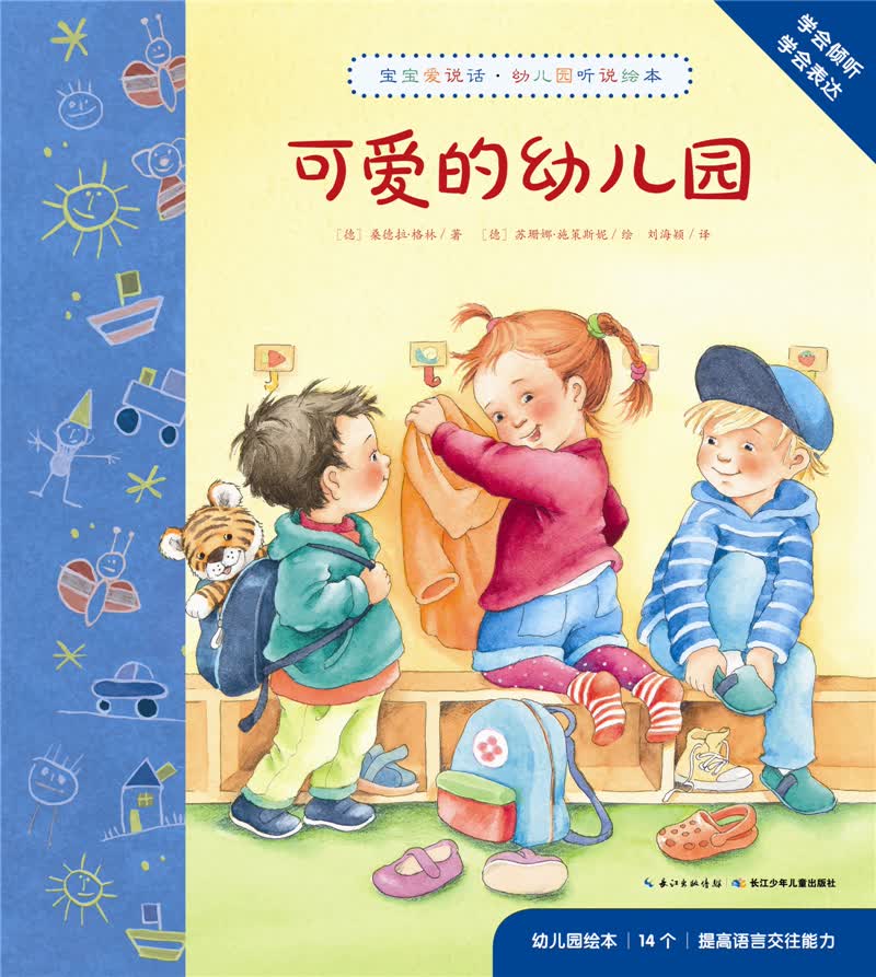 宝宝爱说话·幼儿园听说绘本：可爱的幼儿园