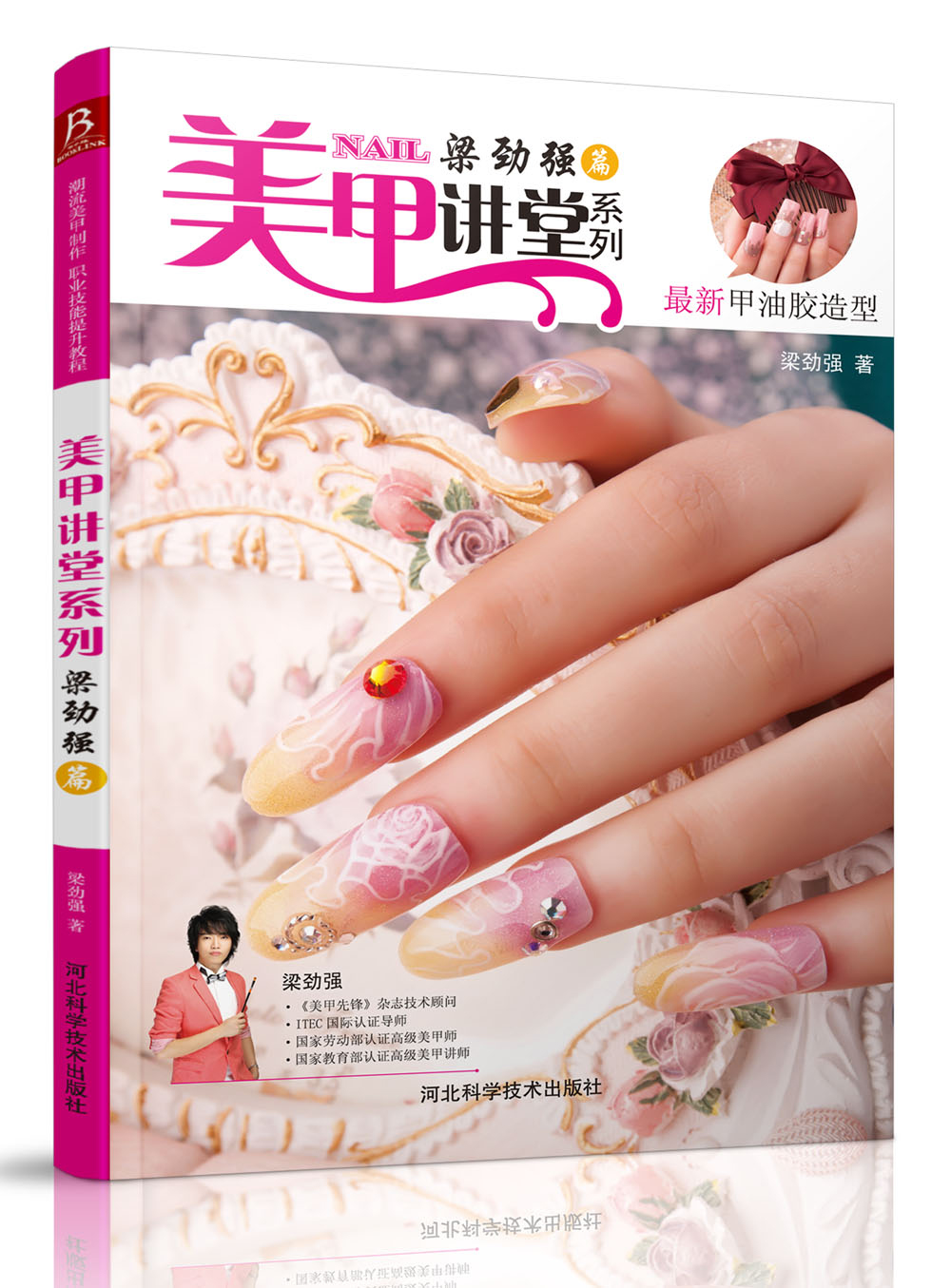 美甲讲堂系列：梁劲强篇