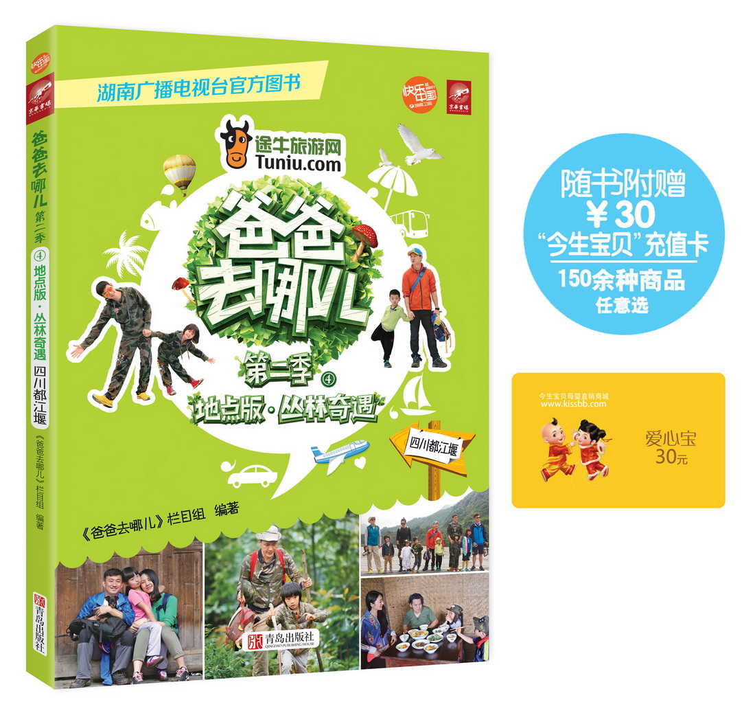 爸爸去哪儿第二季：丛林奇遇