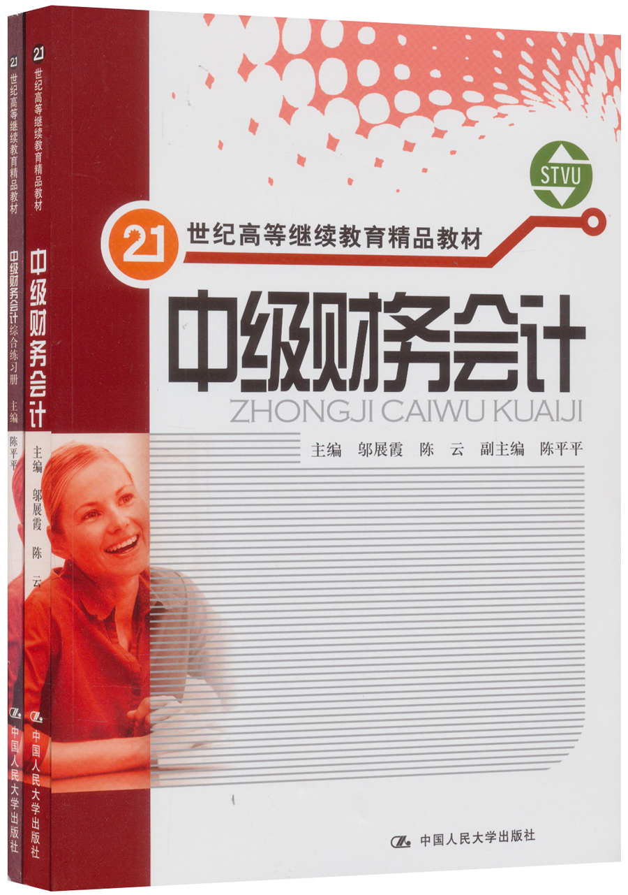 中级财务会计（附综合练习册）