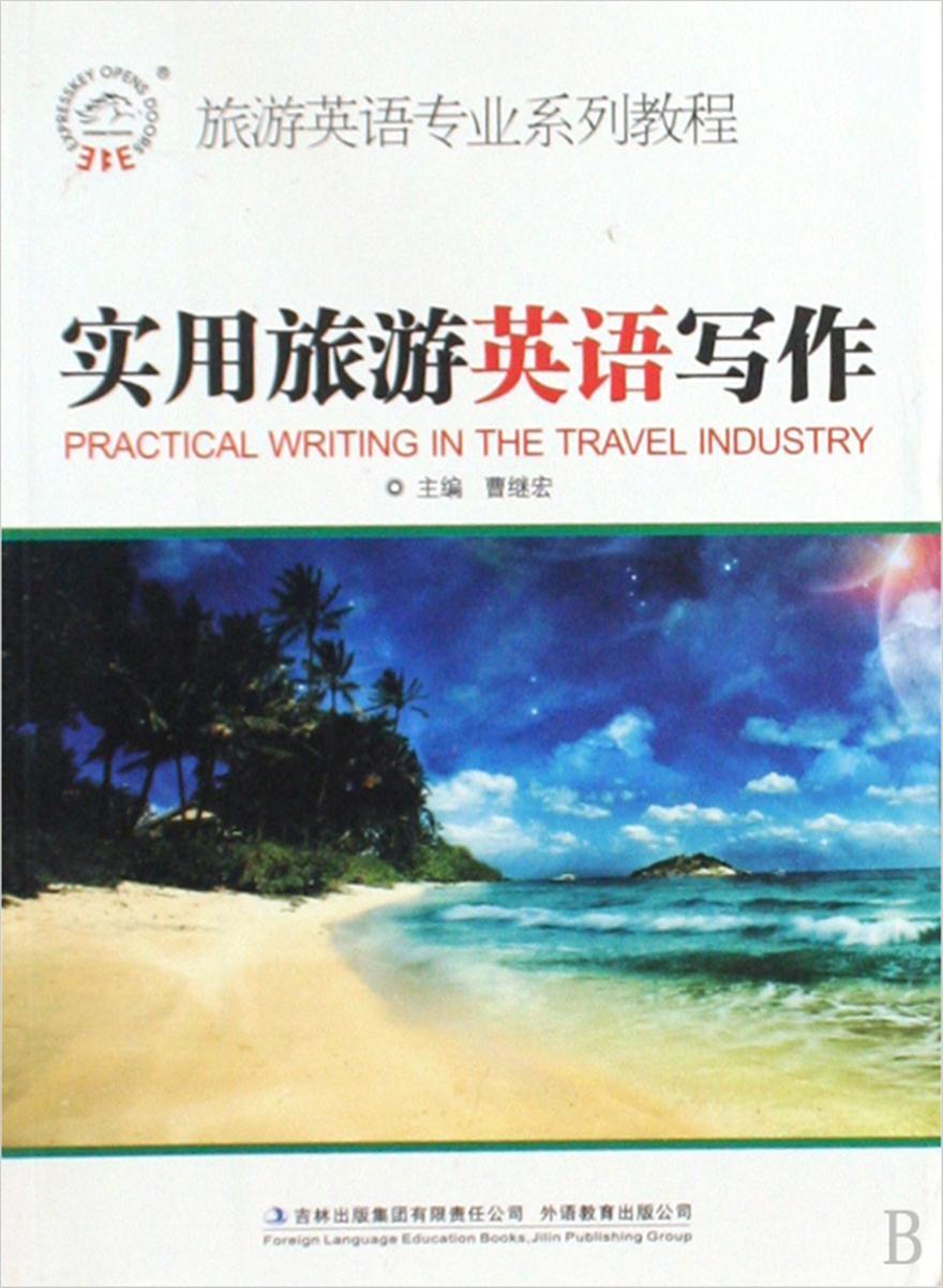 实用旅游英语写作 旅游英语专业系列教程