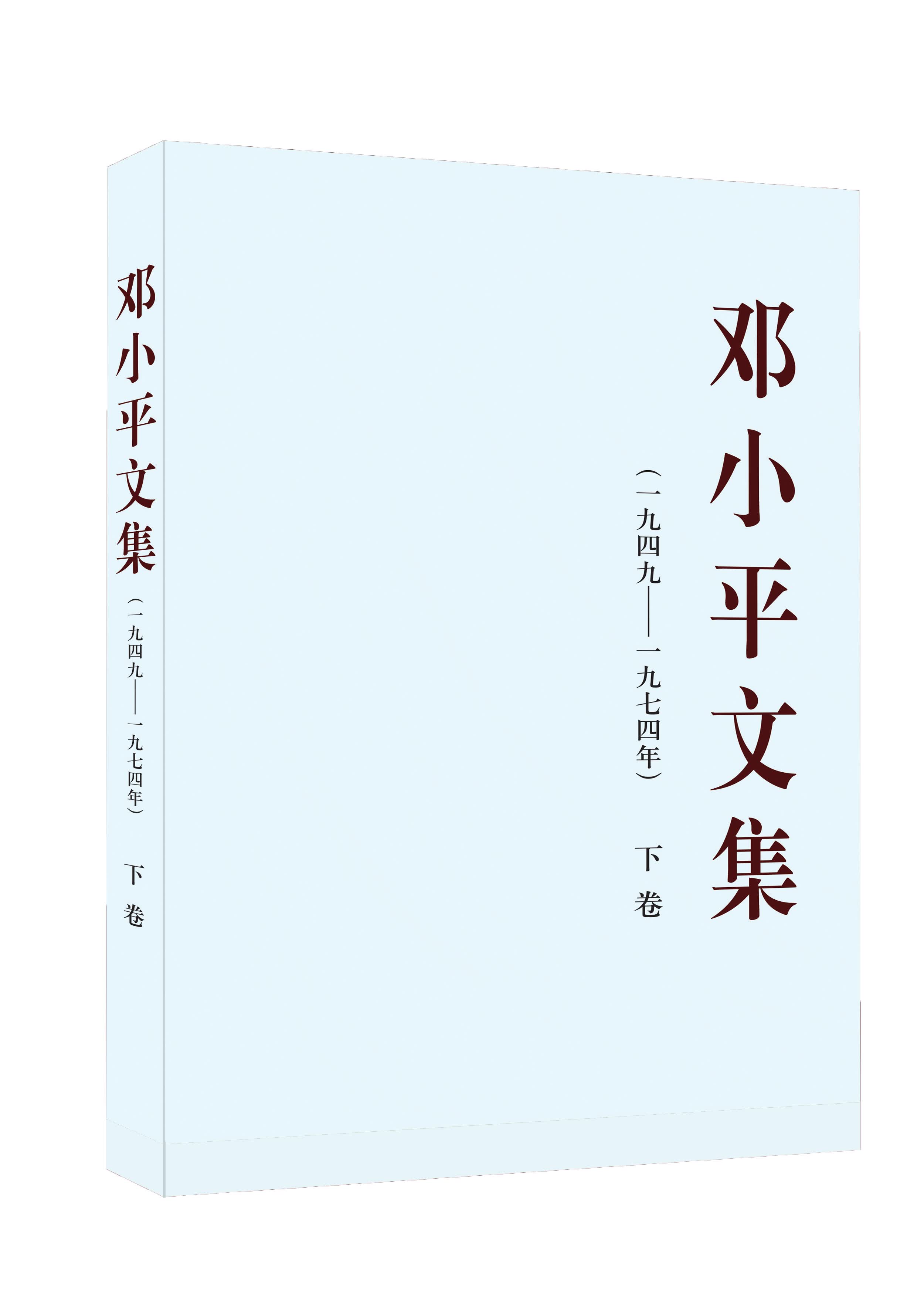 邓小平文集（下卷）1949-19749787010138244