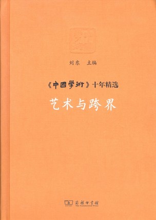 艺术与跨界 71-5~9787100100588