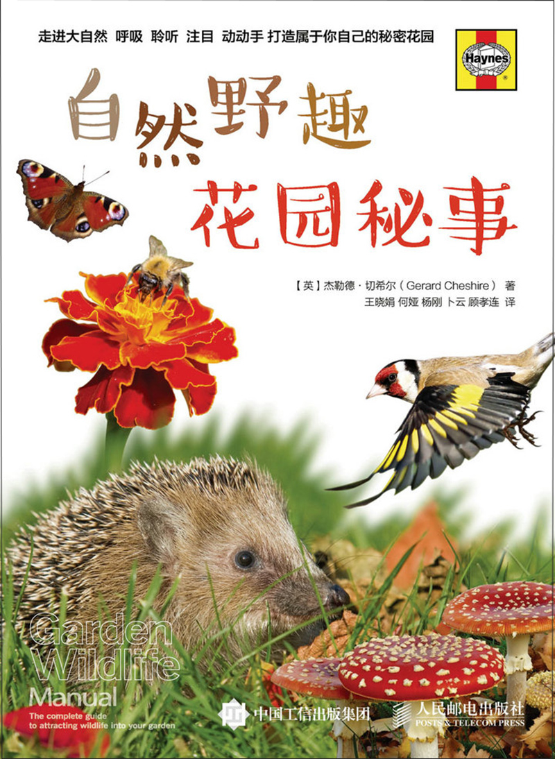 自然野趣 花园秘事（异步图书出品）