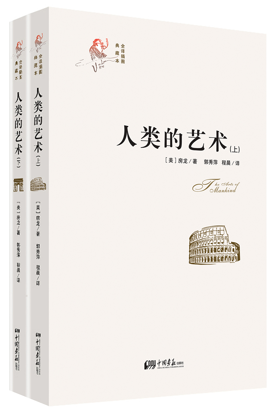 人类的艺术（套装上下册）