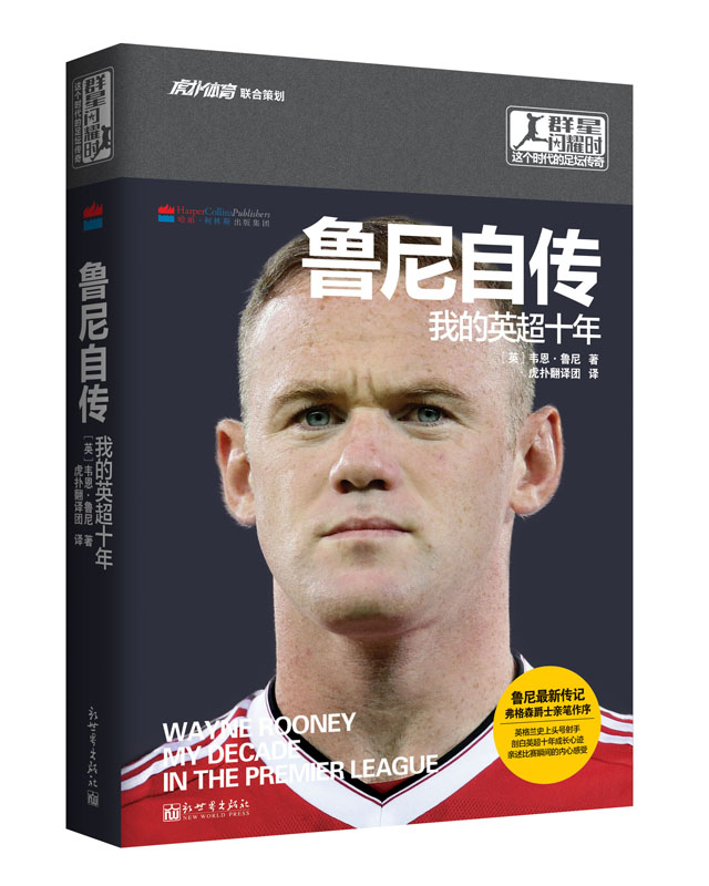 鲁尼自传：我的英超十年9787510455704