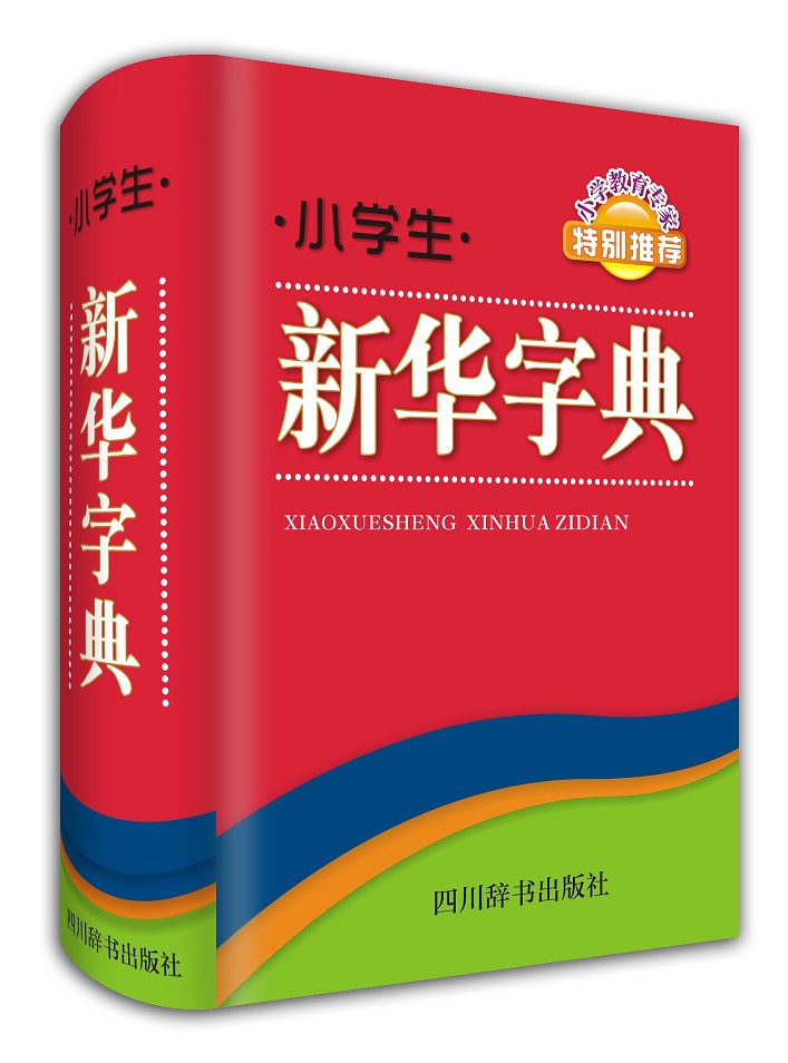 小学生字典 新老版本随机发货