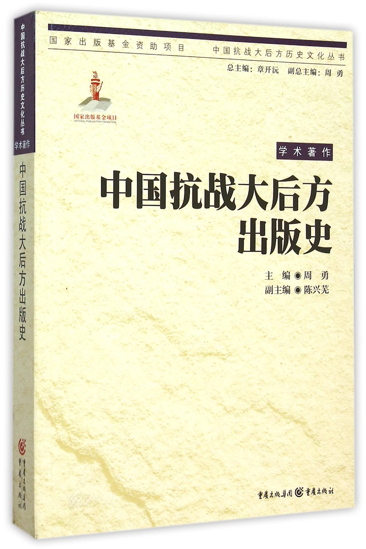中国抗战大后方出版史/中国抗战大后方历史文化丛书