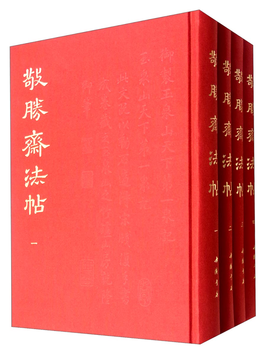 敬胜斋法帖（套装1-4册）