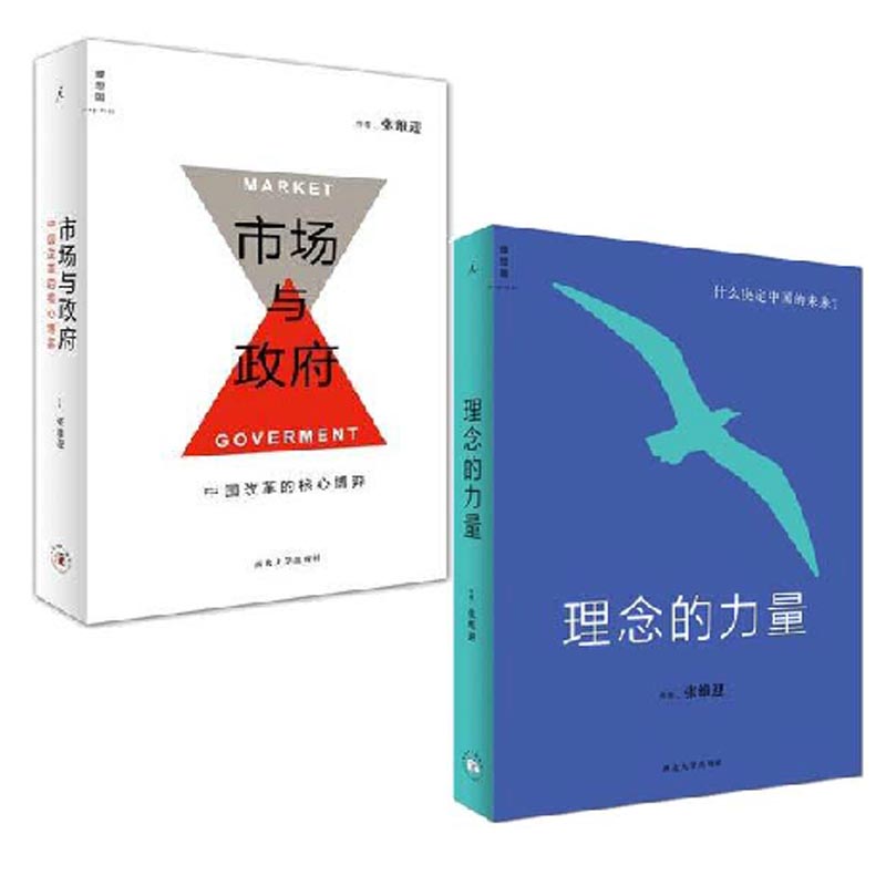 市场与政府(中国改革的核心博弈)(精)+理念的力量(什么