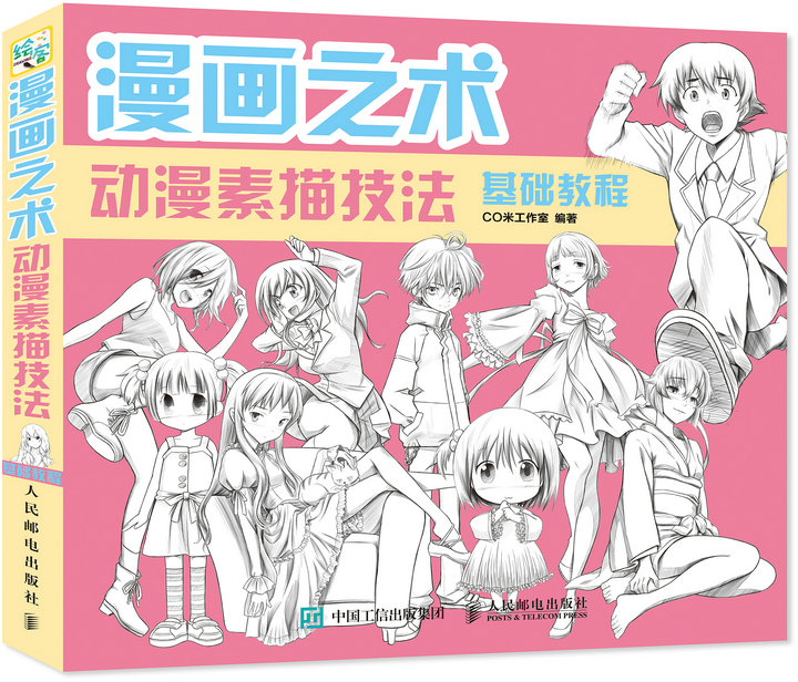 漫画之术：动漫素描技法基础教程（绘客出品）