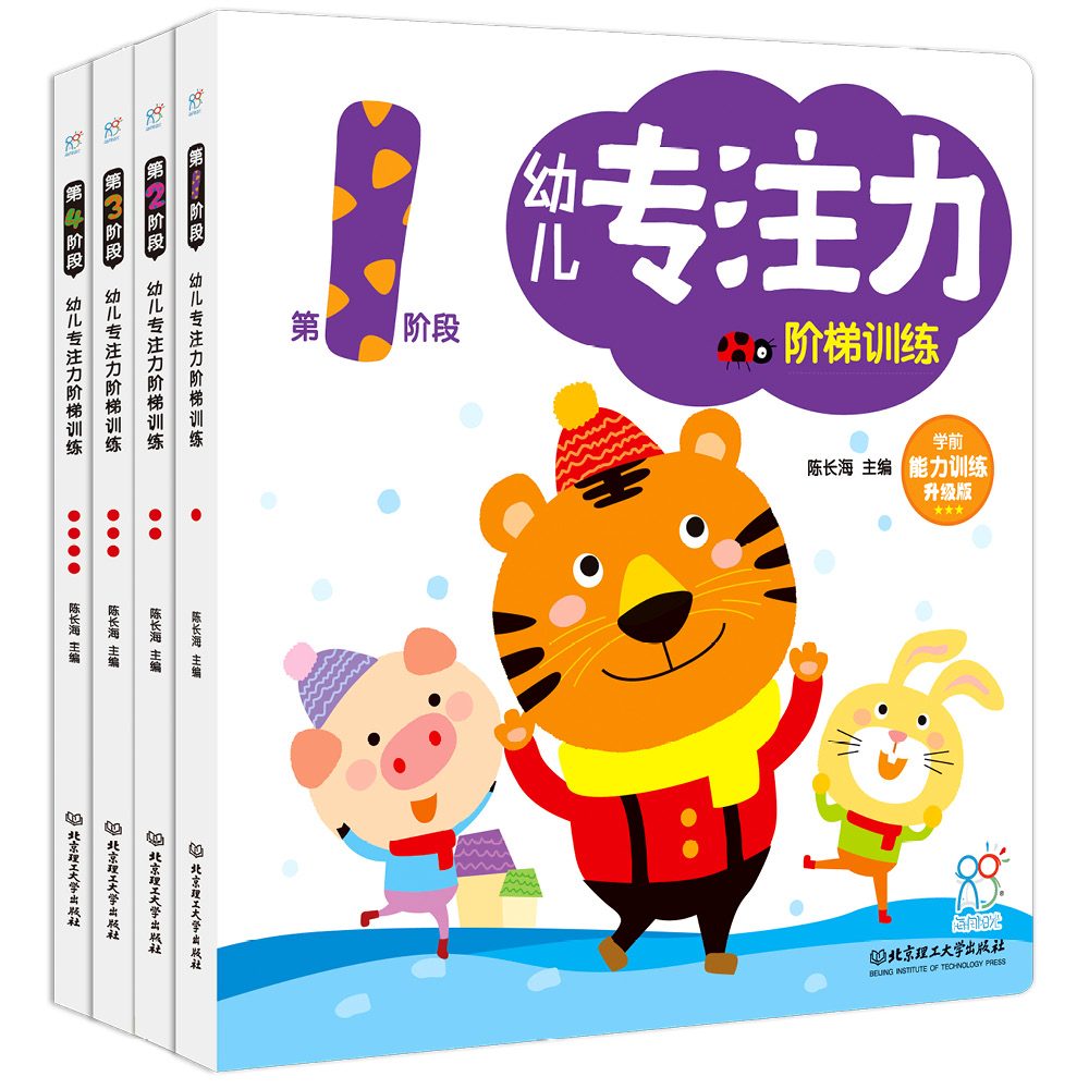 海润阳光 幼儿专注力阶梯训练:第1-4阶段（套装全4册）认知、观察、记忆、专注培养海润阳光