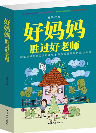 好妈妈胜过好老师