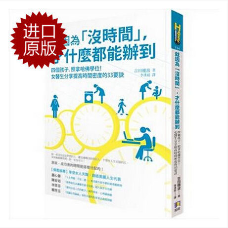 现货【台版】就因为没时间,才什么都能办到:四個孩子,照拿哈佛學位! 吉田穗波著 原版
