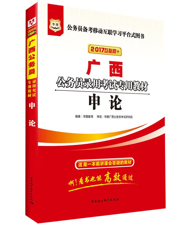 2017华图·广西省公务员录用考试专用教材：申论（互联网+）