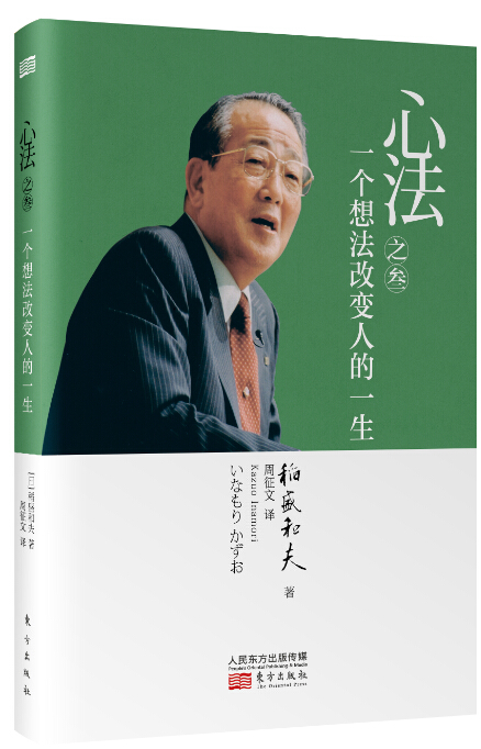 稻盛和夫 心法之叁：一个想法改变人的一生（精装）【以所选系列为准】【已您下单选择的系列、颜色发货】 心法3