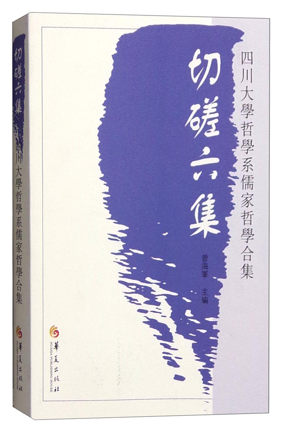 四川大学哲学系儒家哲学合集：切磋六集