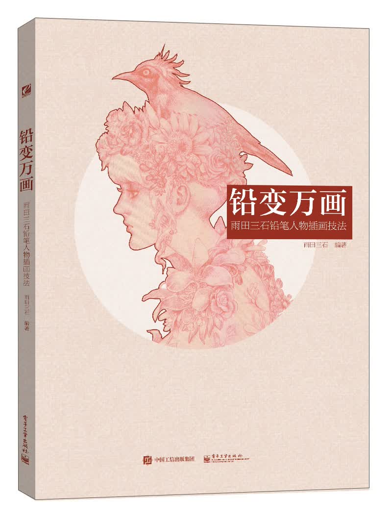 铅变万画 雨田三石铅笔人物插画技法（全彩）