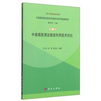 中美煤炭清洁高效利用技术对比