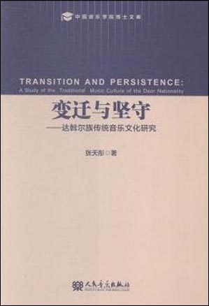 变迁与坚守：达斡尔族传统音乐文化研究