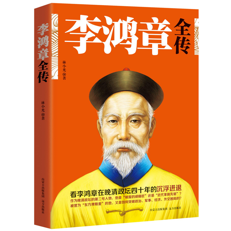 李鸿章全传 外御列强 看晚清三杰--李鸿章的政坛沉浮进退 中国历史人物传记
