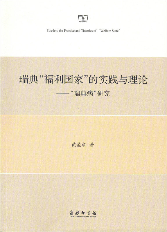 瑞典“福利国家”的实践与理论：“瑞典病”研究