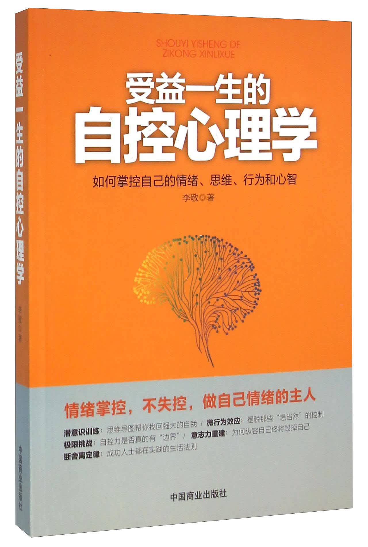 受益一生的自控心理学