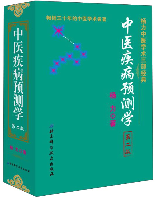 中医疾病预测学（第二版）