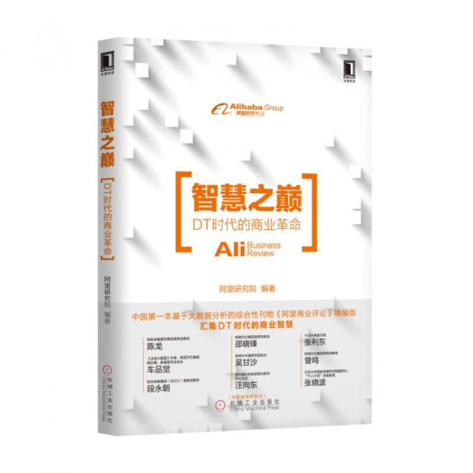 智慧之巅(DT时代的商业革命)