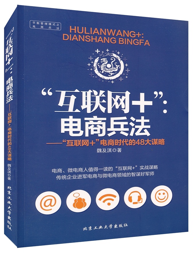 “互联网+”：电商兵法—：“互联网+”电商时代的48大谋略 魏及淇 北京工业大学 97875639