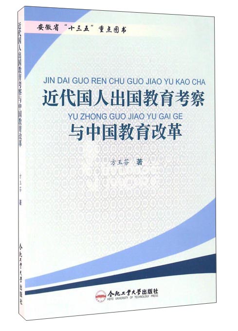 近代国人出国教育考察与中国教育改革