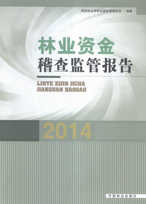 林业资金稽查监管报告2014