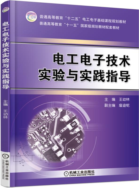 电工电子技术实验与实践指导(普通高等教育十二五电工电子基础课程规划教材)