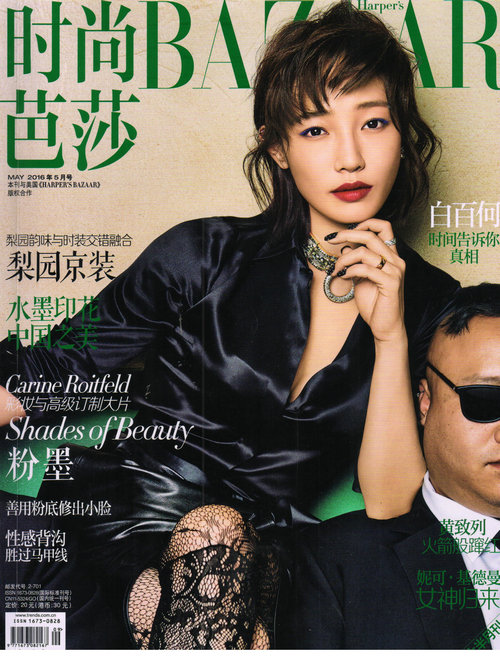 时尚芭莎女士版（2016年5月上半月刊智美双全）