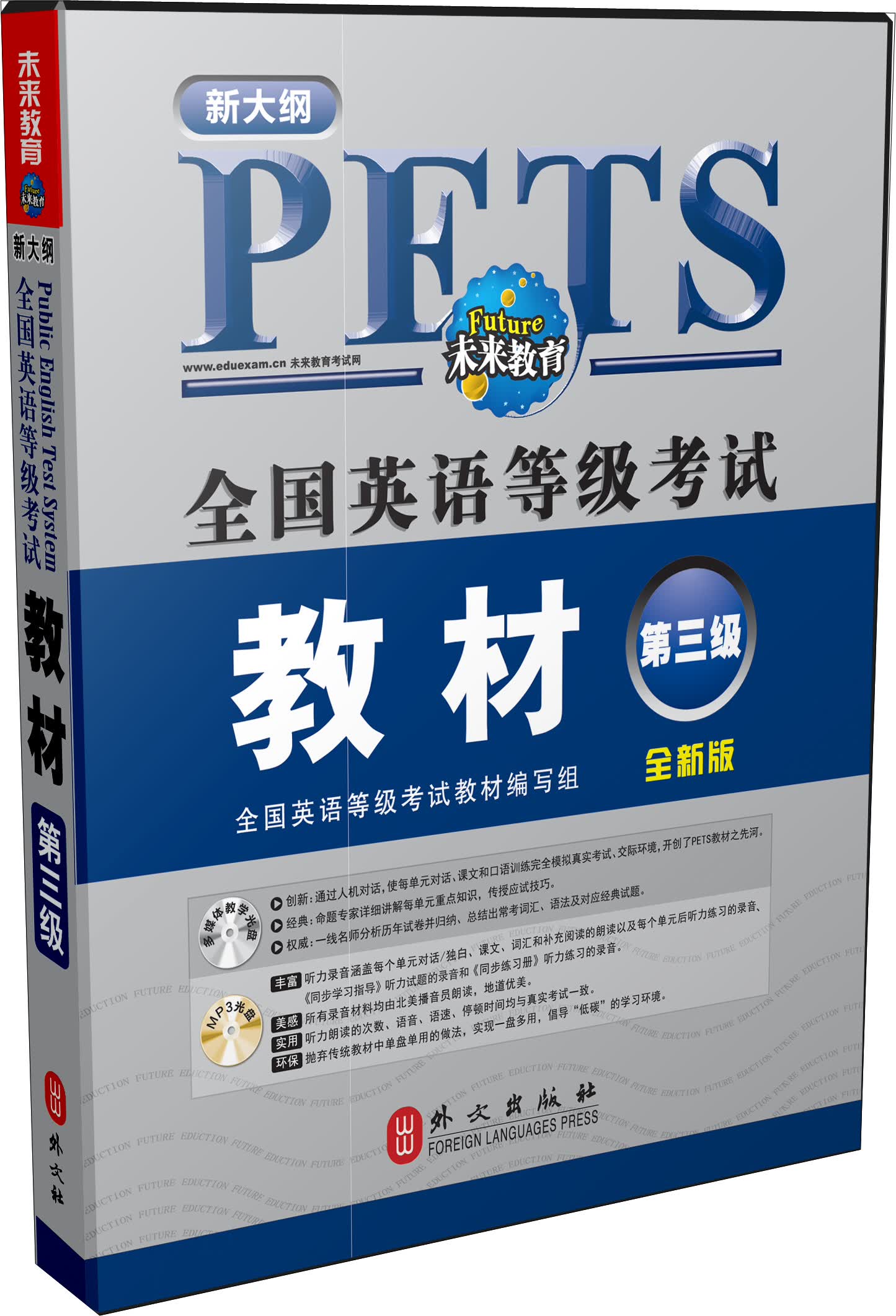 全国英语等级考试教材（第三级 全新版）