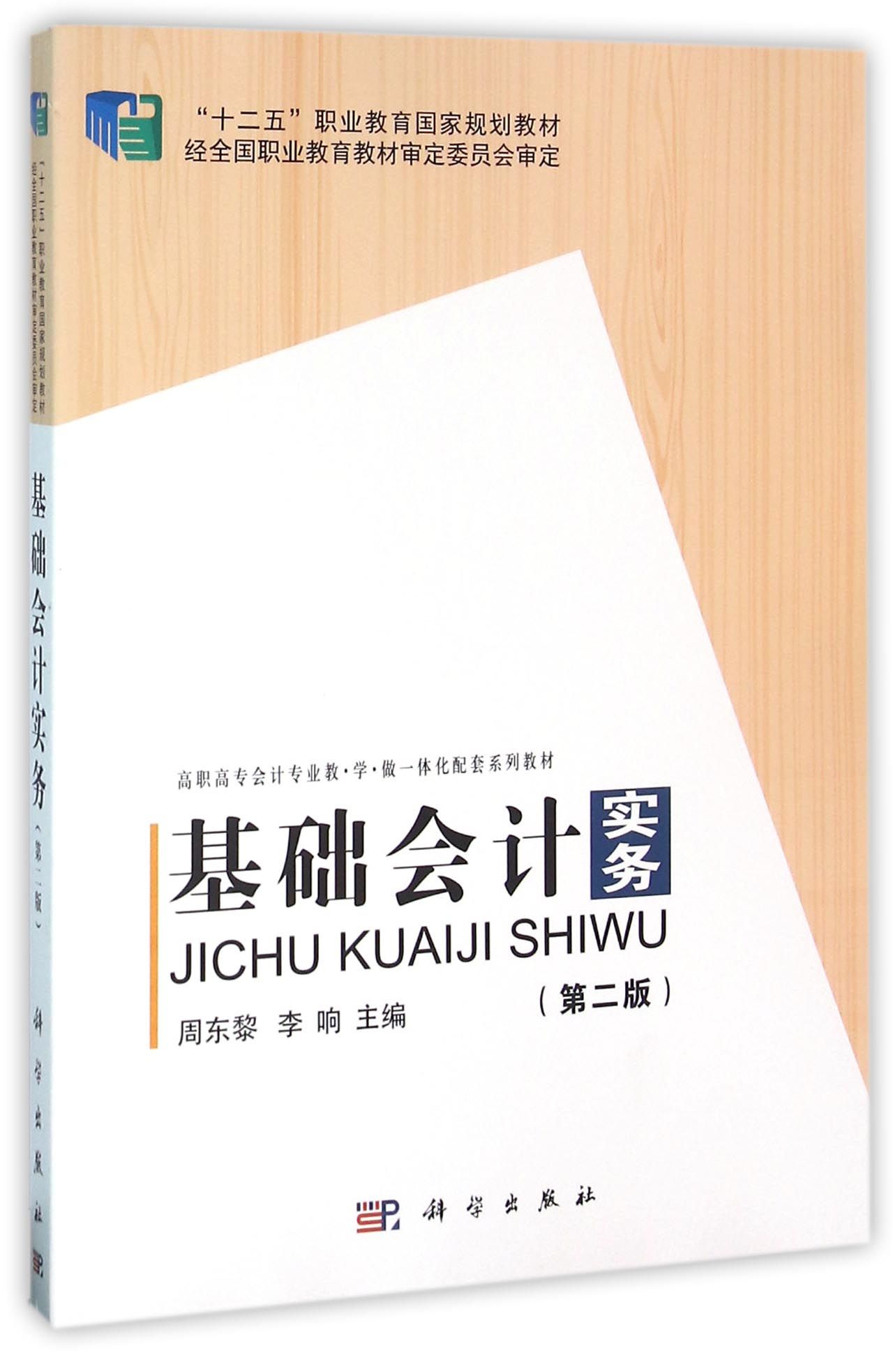 基础会计实务（第二版）