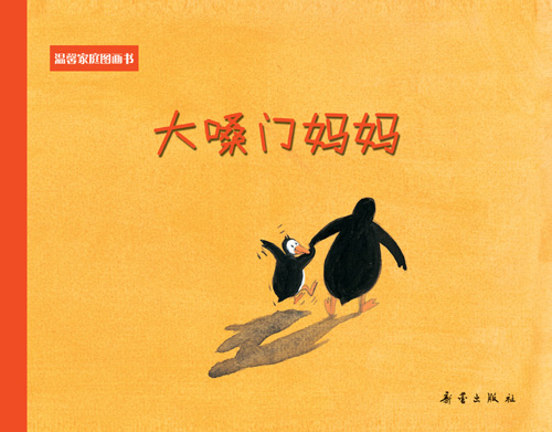 温馨家庭图画书--大嗓门妈妈