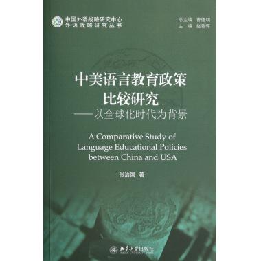 中美语言教育政策比较研究--以全球化时代为背景/中国外语