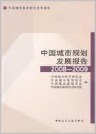 中国城市规划发展报告 2008-2009