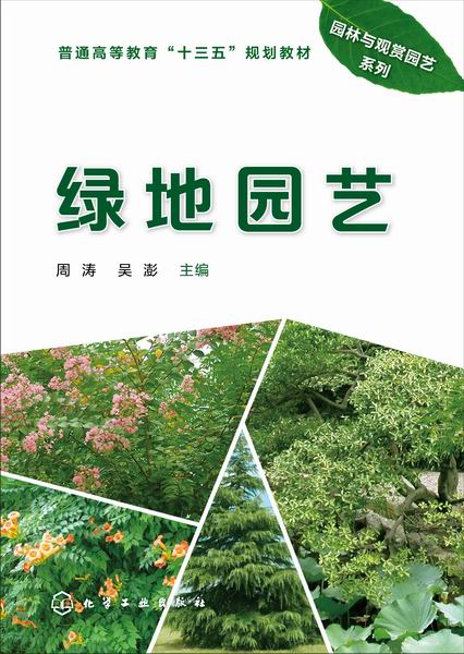 绿地园艺 周涛、吴澎 主编