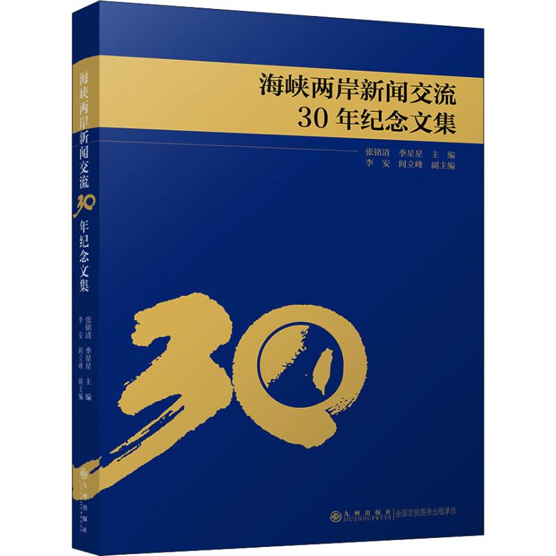 海峡两岸新闻交流30年纪念文集