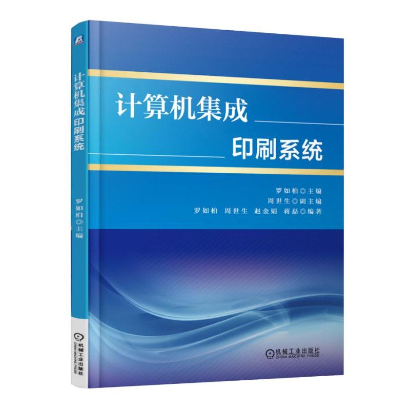 计算机集成印刷系统 罗如柏主编