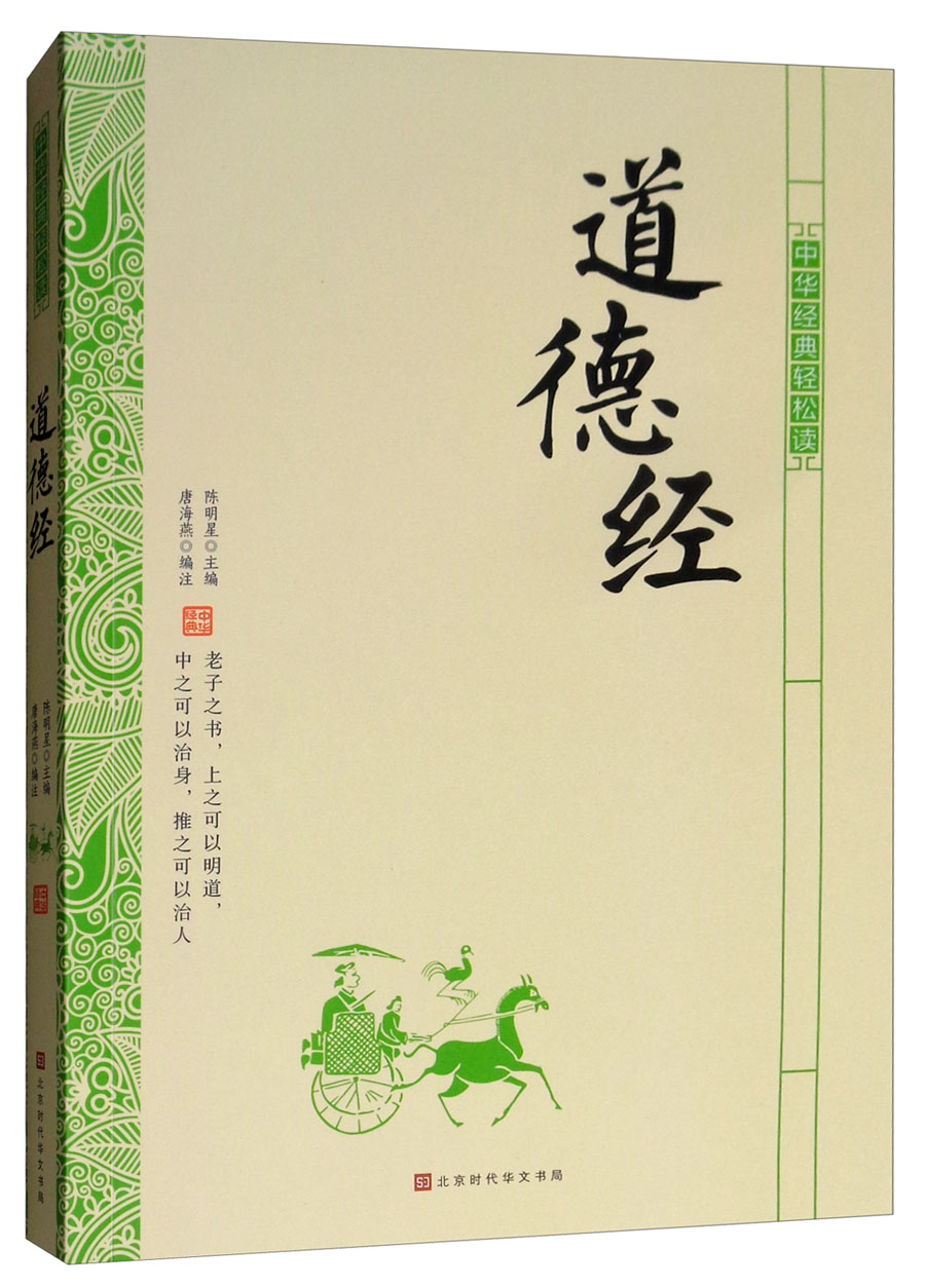 中华经典轻松读：道德经