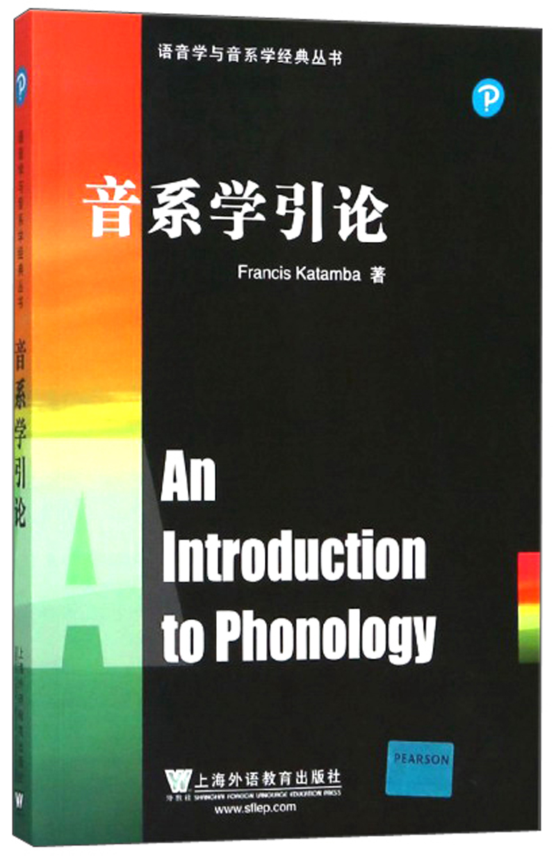 语音学与音系学经典丛书：音系学引论